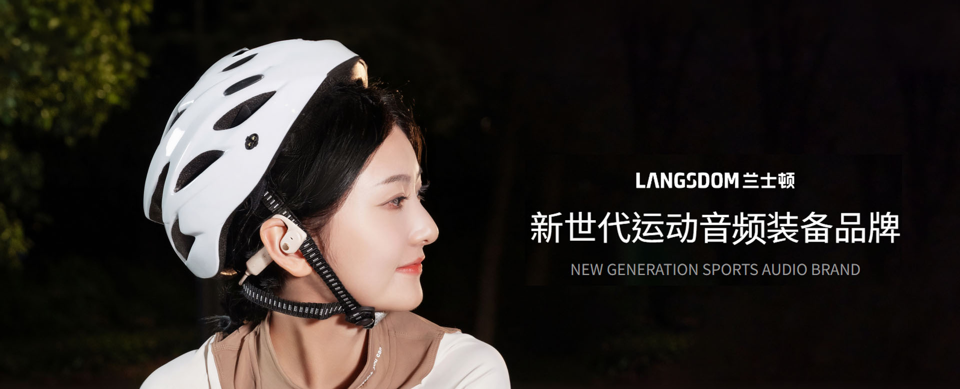 关于我们 – langsdom兰士顿